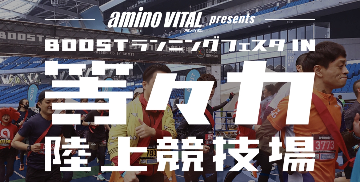 【メンバー追加／リレーマラソン】BOOSTランニングフェスタ in 等々力陸上競技場 | e-moshicom（イー・モシコム）