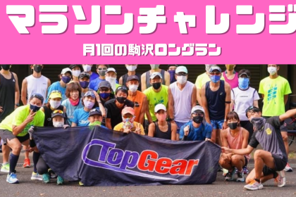 トップギア30Kマラソンチャレンジ12/17 - RUNNET ランネット・大会ガイド&エントリー