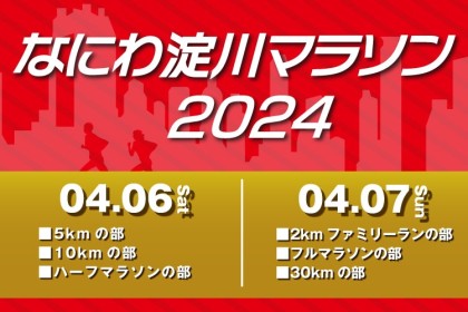 ～シーズン最後の大型マラソン大会～なにわ淀川マラソン2024【2kmファミリー・30km・フル】 - RUNNET ランネット・大会ガイド&エントリー