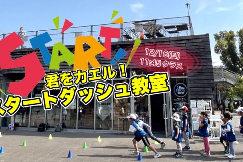【小学生名古屋】12/16(土)君をカエル！スタートダッシュ教室 in 名城公園 | e-moshicom（イー・モシコム）