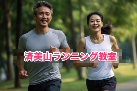 済美山ランニング教室【シカゴマラソン入賞ランナー直伝】雨天決行9:00スタート | e-moshicom（イー・モシコム）