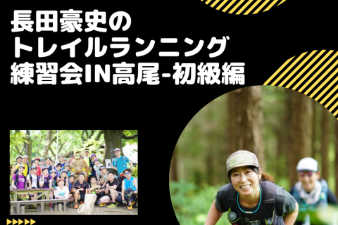2/11(日)長田豪史のトレイルランニング練習会in高尾-初級編 | e-moshicom（イー・モシコム）