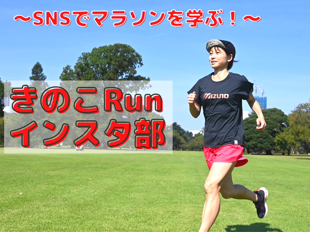 1/3(水)【きのこRunインスタ部新春ラン】インターバル走1.16km×5～7本 | e-moshicom（イー・モシコム）