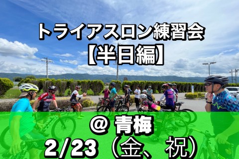 トライアスロン練習会【半日編】 ＠青梅 2/23 | e-moshicom（イー・モシコム）