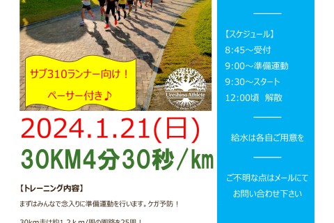 【ペーサー付き】30km走 サブ310ペース(4分30秒/km) | e-moshicom（イー・モシコム）