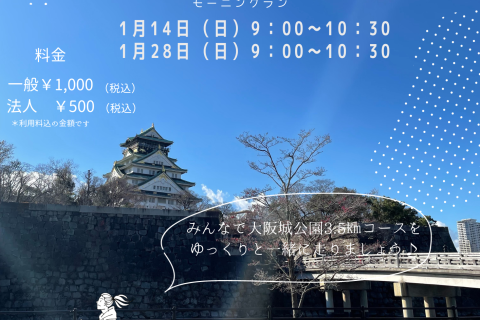 1月14日(日)モーニングRUN | e-moshicom（イー・モシコム）