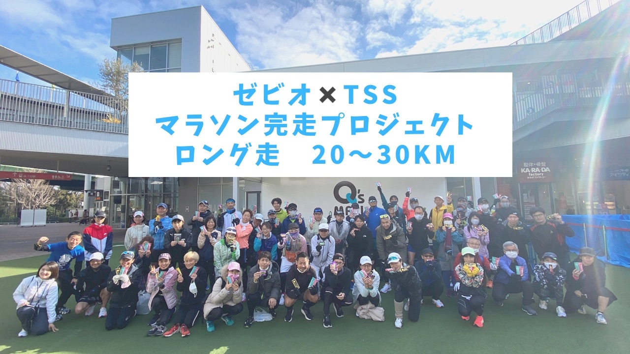 【TSS】神戸 2・12ゼビオ×TSSマラソン完走プロジェクト ロング走 | e-moshicom（イー・モシコム）