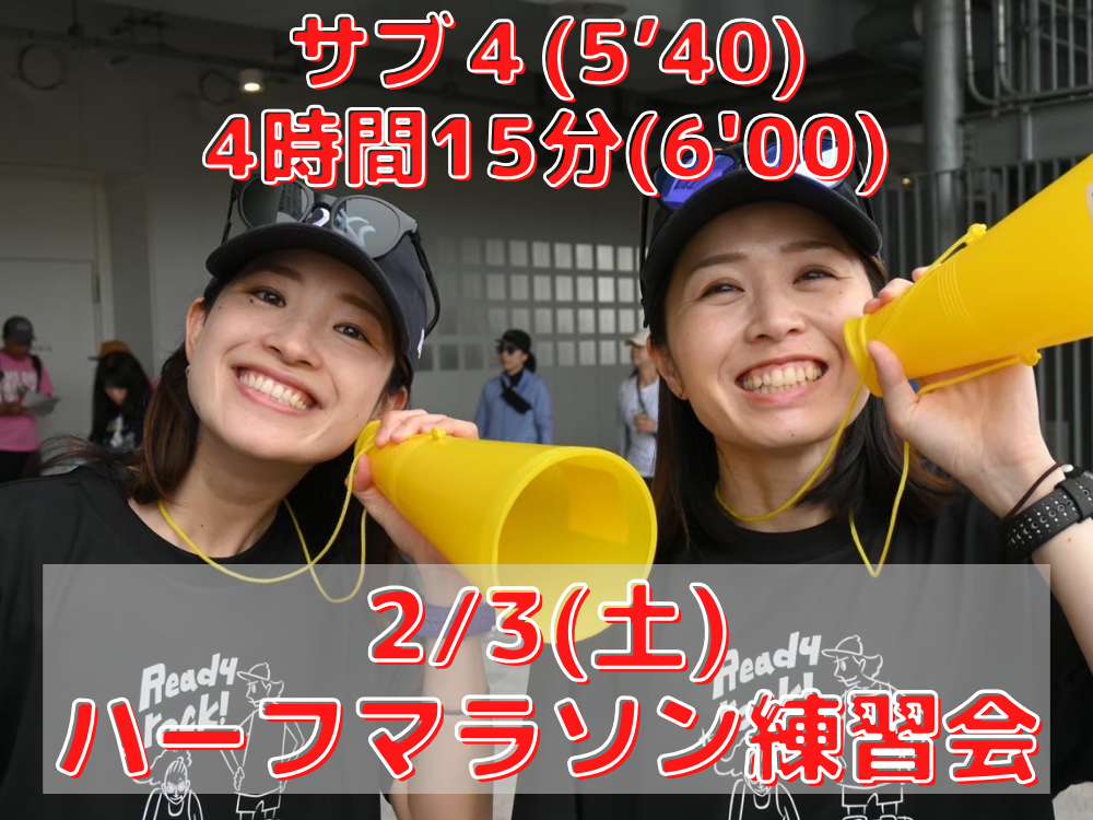 2/3(土)ハーフマラソン練習会（5’40/km・6’00/kmペース） | e-moshicom（イー・モシコム）