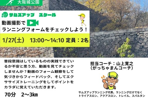 1月27日動画撮影でランニングフォームをチェックしよう！ | e-moshicom（イー・モシコム）