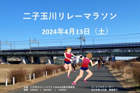 二子玉川リレーマラソン2024 | e-moshicom（イー・モシコム）