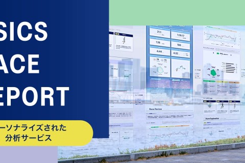 「ASICS RACE REPORT」お申し込みページ_META : Time : Trials | e-moshicom（イー・モシコム）