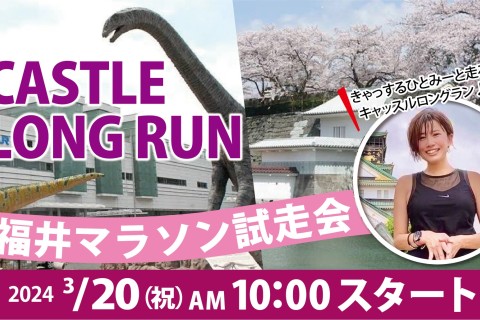 【3/20(祝・水)】きゃっするロングラン『2024福井マラソン☆コース試走会』 | e-moshicom（イー・モシコム）