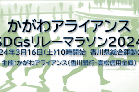 かがわアライアンスSDGsリレーマラソン2024 | e-moshicom（イー・モシコム）