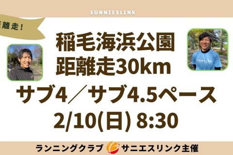 千葉稲毛海浜公園30km距離走サブ4/4.5 - RUNNET ランネット・大会ガイド&エントリー