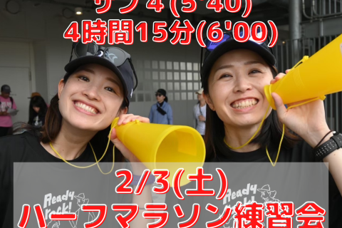 2/3(土)ハーフマラソン練習会（5’40/km・6’00/kmペース） | e-moshicom（イー・モシコム）