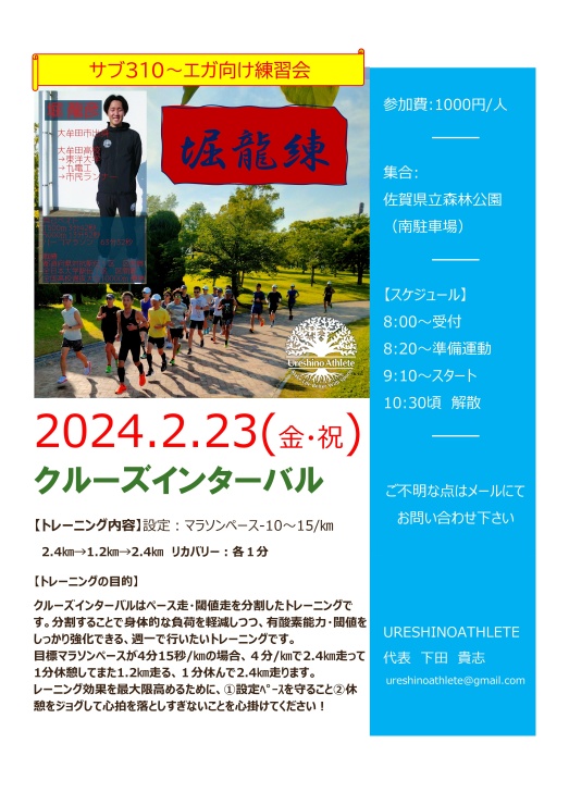 【堀龍練】サブ310～エガ向け練習会 クルーズインターバル | e-moshicom（イー・モシコム）