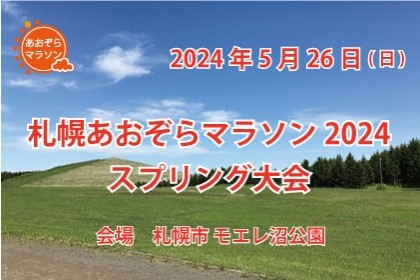 札幌あおぞらマラソン2023オータム大会 - RUNNET ランネット・大会ガイド&エントリー