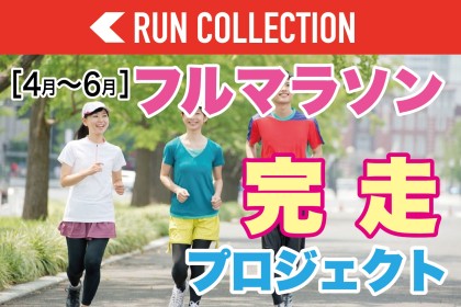 【4～6月】『ランコレクション』フルマラソン完走プロジェクト - RUNNET ランネット・大会ガイド&エントリー
