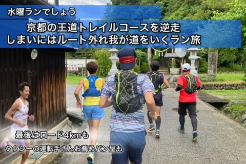 水曜ランでしょう〜京都王道トレイルを逆走&ルート外れラン旅 | e-moshicom（イー・モシコム）