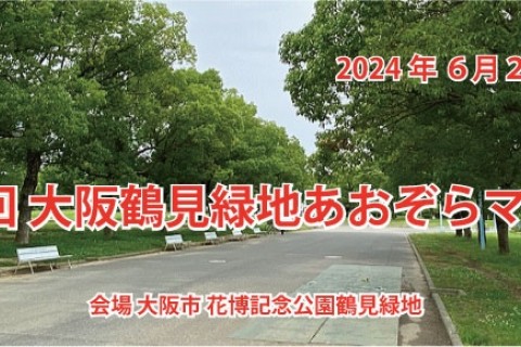 第13回 大阪鶴見緑地 あおぞらマラソン | e-moshicom（イー・モシコム）