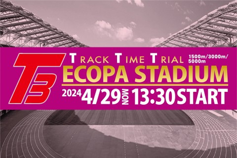 4/29(祝・月）エコパスタジアムT3〈1500m・3000m・5000m〉 | e-moshicom（イー・モシコム）