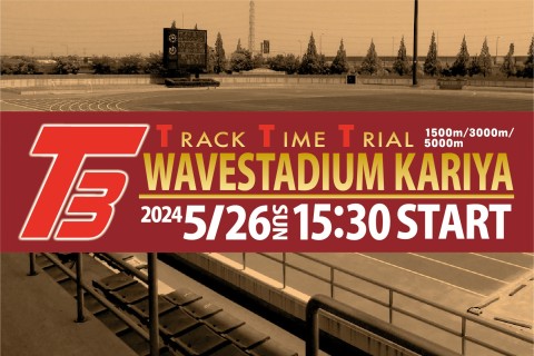 5/26(日）ウエーブスタジアム刈谷T3〈1500m・3000m・5000m〉 | e-moshicom（イー・モシコム）