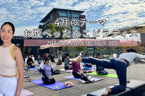 【満席】SOTOピラティス4/20(土)8:30『お腹ぺったんこピラティス』 | e-moshicom（イー・モシコム）