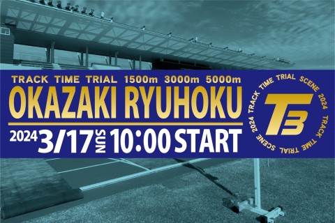 3/17(日)【岡崎龍北ディスタンス5000mタイムトライアル】 | e-moshicom（イー・モシコム）