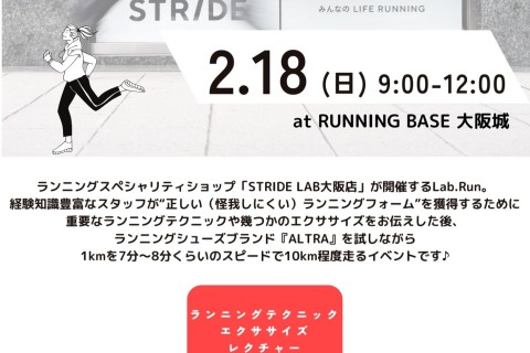 2月18日(日) Lab.Run at ランニングベース大阪城 | e-moshicom（イー・モシコム）