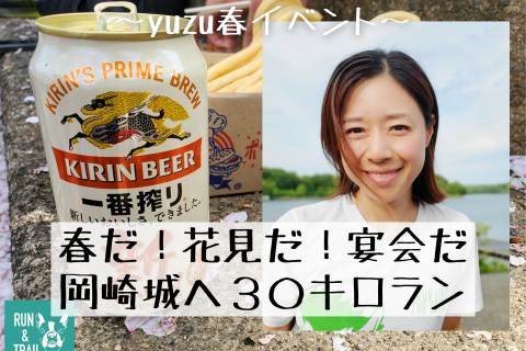 《30キロ》春だ！花見だ！宴会だ！岡崎城へ全員集合～！ | e-moshicom（イー・モシコム）