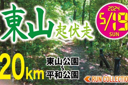 5/19(日)東山起伏走20km 東山公園〜平和公園 - RUNNET ランネット・大会ガイド&エントリー