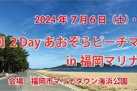 第6回 2Dayあおぞらビーチマラソンin福岡マリナタウン | e-moshicom（イー・モシコム）