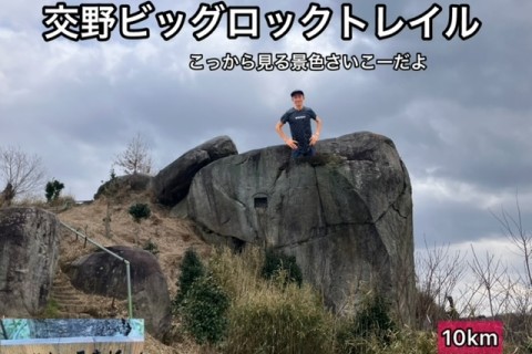 【3.27水曜】大迫力！ビッグロック！交野トレイル | e-moshicom（イー・モシコム）
