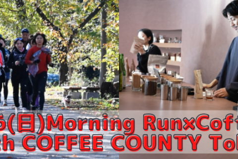 4/6(土)Morning Run×Coffee with COFFEE COUNTY Tokyo | e-moshicom（イー・モシコム）