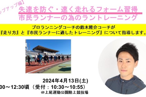【ステップアップ】失速を防ぐ・速く走れるフォーム習得・市民ランナーの為のラントレーニングin上尾 | e-moshicom（イー・モシコム）
