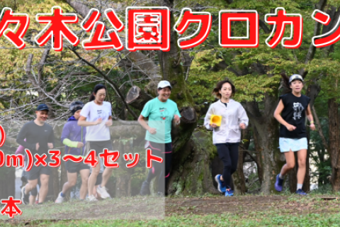 3/20(水祝),27(水)代々木公園クロカン部 | e-moshicom（イー・モシコム）
