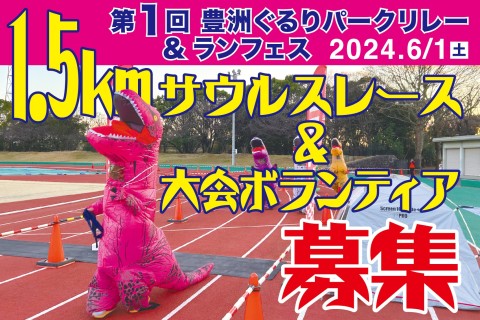 【6/1(土)】〈恐竜ランナー大集合！〉サウルスレース in 豊洲ぐるりパーク | e-moshicom（イー・モシコム）
