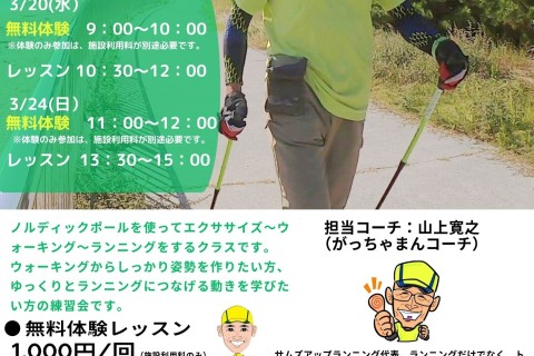 3月20日(水祝) ノルディックポールを使ってシャキッとラン | e-moshicom（イー・モシコム）