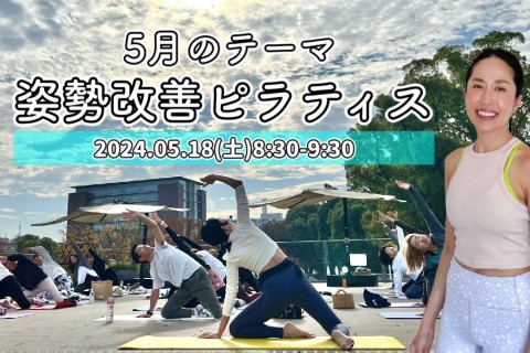 [SOTOピラティス] 5/18(土)8:30『姿勢改善ピラティス』in 城見テラス | e-moshicom（イー・モシコム）