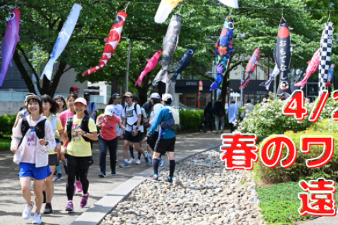 4/27(土)春のワクワク遠足ラン | e-moshicom（イー・モシコム）