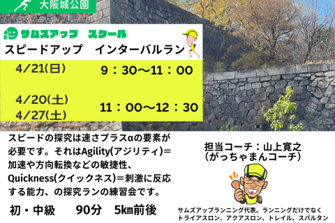 4月20日(土) スピードアップインターバルラン | e-moshicom（イー・モシコム）