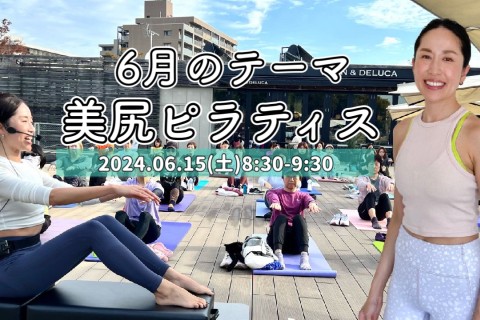 [ SOTOピラティス ] 6/15(土)8:30『美尻ピラティス』in 名城公園 | e-moshicom（イー・モシコム）