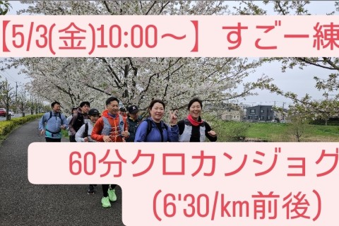 【5/3(金)10:00～】すごー練 60分クロカンジョグ（6'30/km前後） | e-moshicom（イー・モシコム）