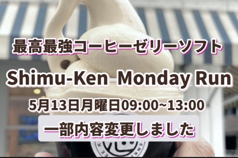 05月13日月曜日 Shimu-Ken Monday Run | e-moshicom（イー・モシコム）