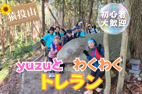 愛知の里山！猿投山！～yuzuとお喋りトレラン～【初心者大歓迎】 | e-moshicom（イー・モシコム）