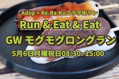 【Adop + Re.Ra.Ku コラボ街ラン 】GWSP!! もぐもぐロングラン!!! | e-moshicom（イー・モシコム）