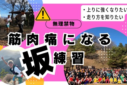 坂練習 全員筋肉痛になるまで終わらない - RUNNET ランネット・大会ガイド&エントリー