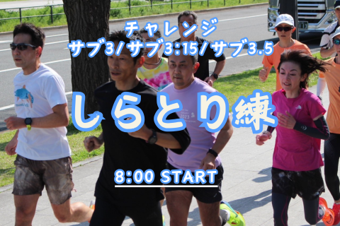 しらとり練【サブ2:50～サブ4向け】5/6(月祝) タバタダッシュ8セット[皇居/二重橋] | e-moshicom（イー・モシコム）