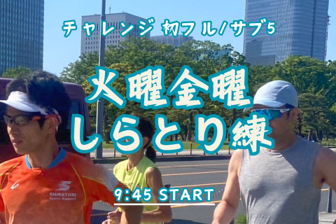 しらとり練【初フル・サブ5】5月14日(火朝) 2km×3+1km [二重橋/皇居] | e-moshicom（イー・モシコム）