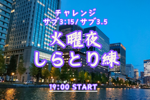 しらとり練【チャレンジサブ3:15/3.5】5/14(火夜) 6km+3km+1km[皇居/二重橋] | e-moshicom（イー・モシコム）
